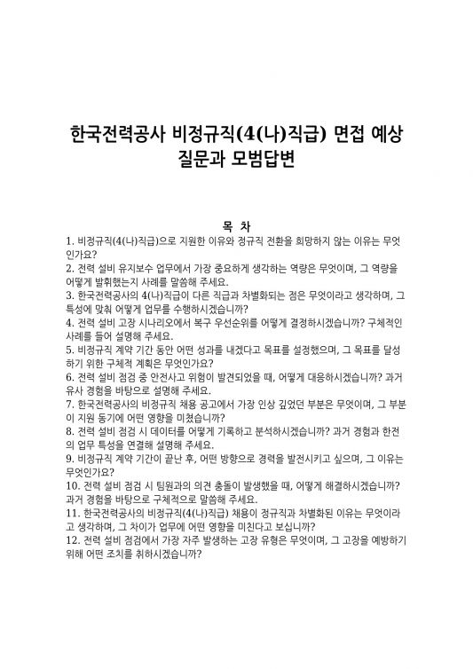 한국전력공사 비정규직(4(나)직급) 면접 예상질문과 모범답변
