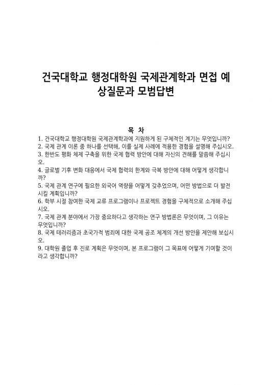 건국대학교 행정대학원 국제관계학과 면접 예상질문과 모범답변