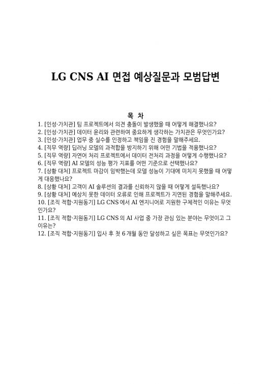 LG CNS AI 면접 예상질문과 모범답변