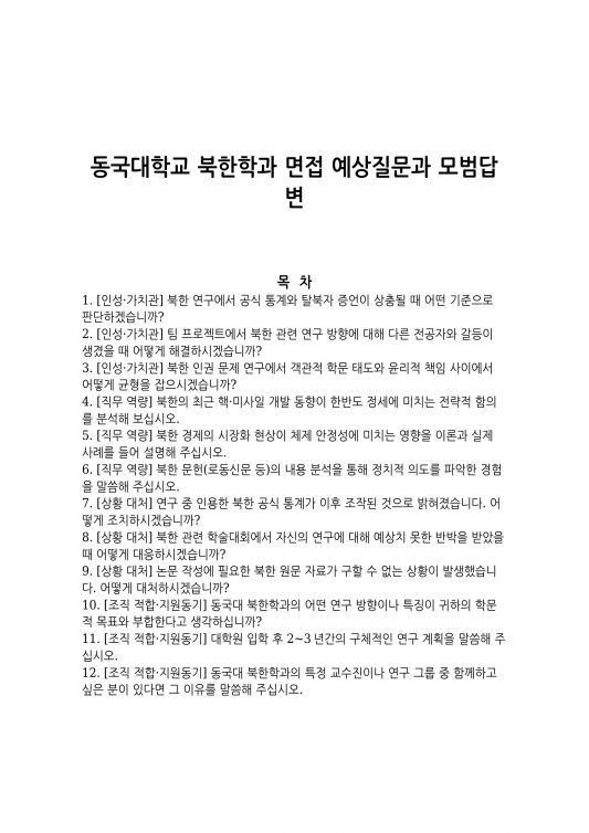 동국대학교 북한학과 면접 예상질문과 모범답변