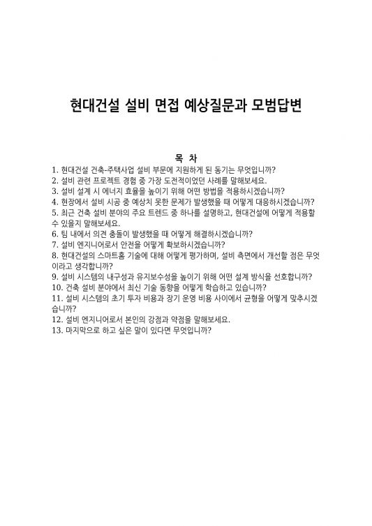 현대건설 설비 면접 예상질문과 모범답변