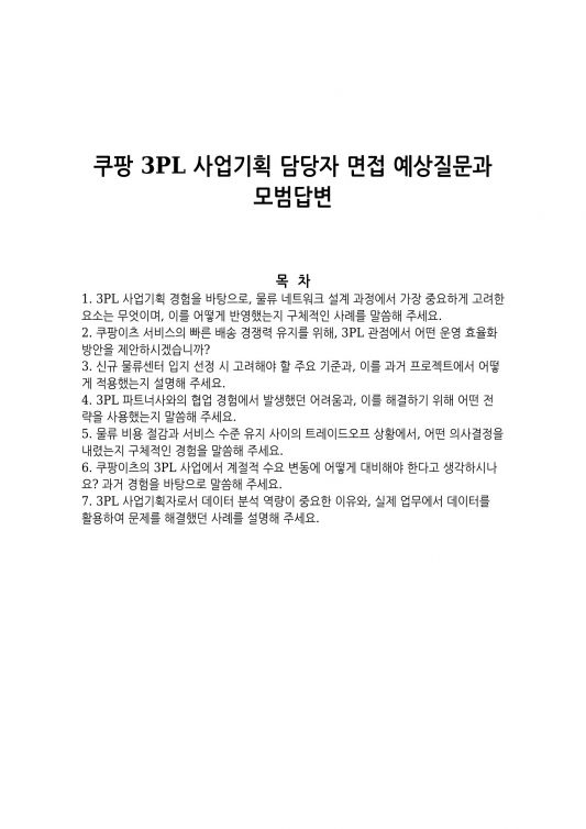 쿠팡 3PL 사업기획 담당자 면접 예상질문과 모범답변