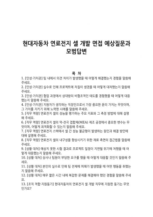 현대자동차 연료전지 셀 개발 면접 예상질문과 모범답변