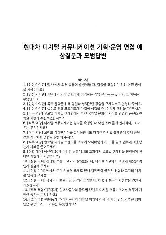 현대차 디지털 커뮤니케이션 기획·운영 면접 예상질문과 모범답변