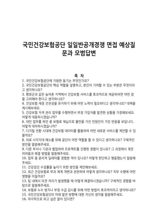 국민건강보험공단 일일반공개경쟁 면접 예상질문과 모범답변