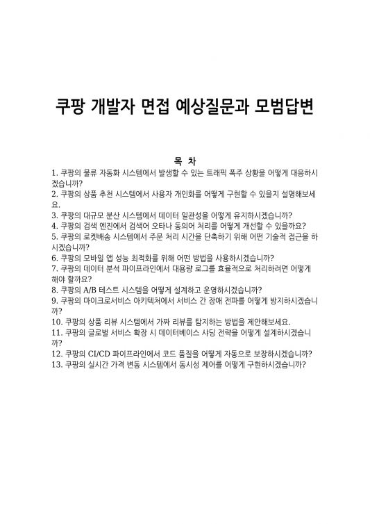 쿠팡 개발자 면접 예상질문과 모범답변