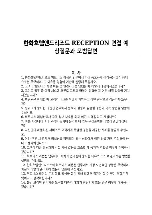 한화호텔앤드리조트 RECEPTION 면접 예상질문과 모범답변