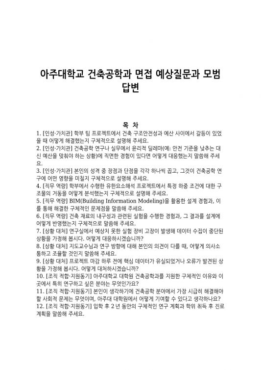 아주대학교 건축공학과 면접 예상질문과 모범답변