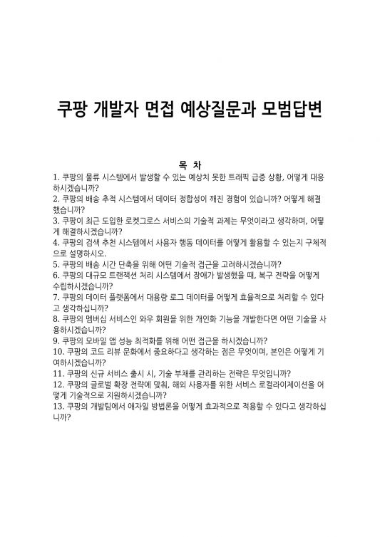 쿠팡 개발자 면접 예상질문과 모범답변
