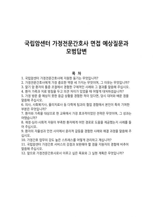 국립암센터 가정전문간호사 면접 예상질문과 모범답변
