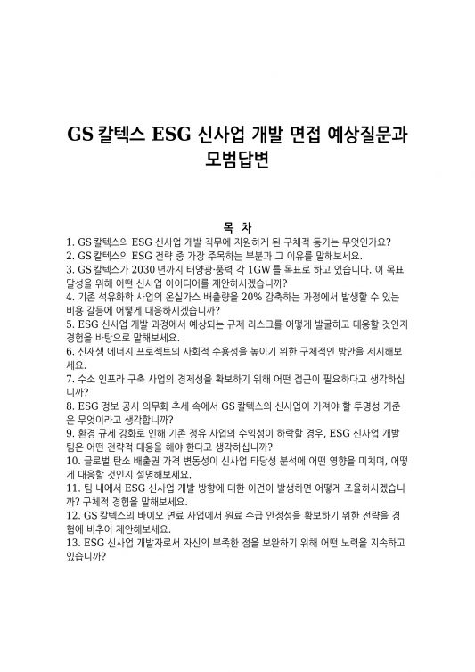 GS칼텍스 ESG 신사업 개발 면접 예상질문과 모범답변