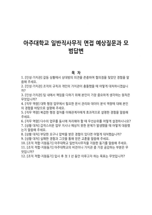 아주대학교 일반직사무직 면접 예상질문과 모범답변