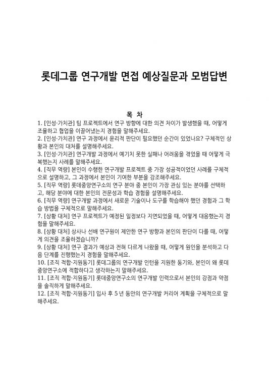 롯데그룹 연구개발 면접 예상질문과 모범답변