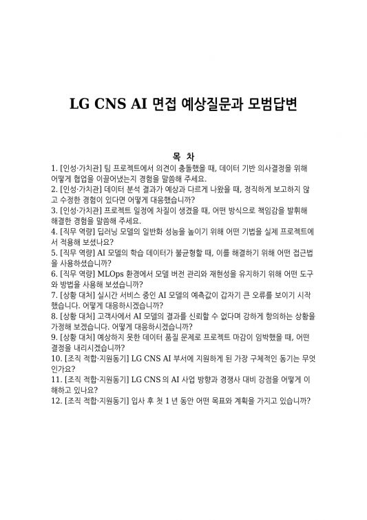 LG CNS AI 면접 예상질문과 모범답변
