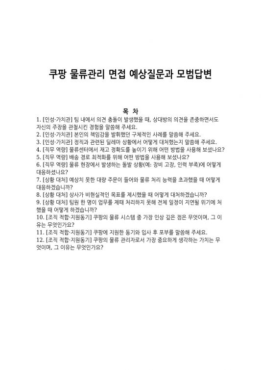 쿠팡 물류관리 면접 예상질문과 모범답변