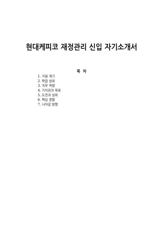 현대케피코 재정관리 신입 자기소개서