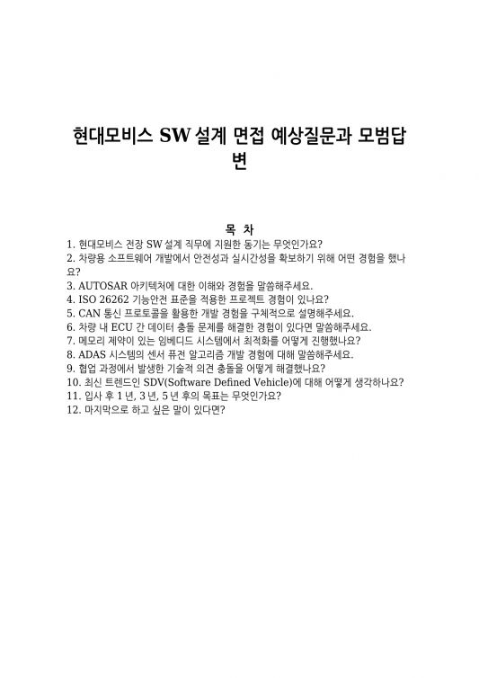 현대모비스 SW설계 면접 예상질문과 모범답변