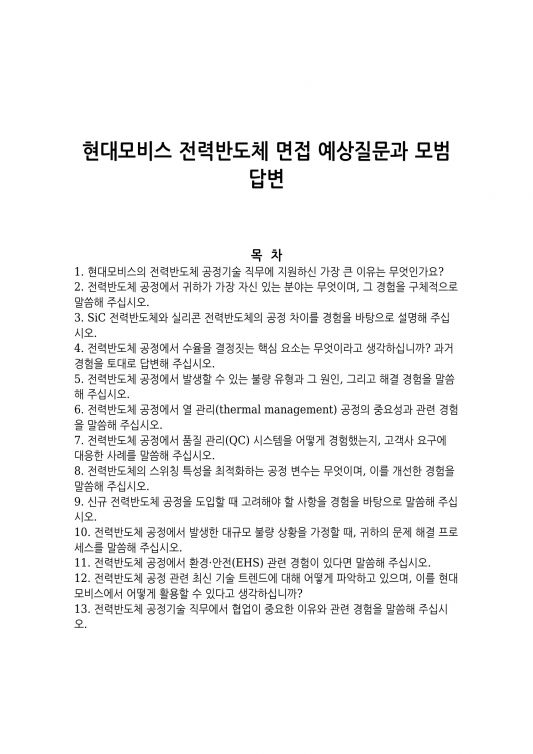 현대모비스 전력반도체 면접 예상질문과 모범답변