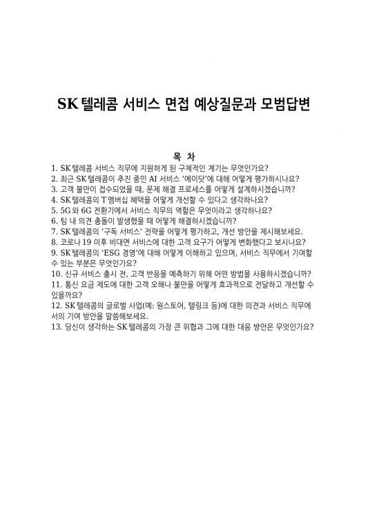 SK텔레콤 서비스 면접 예상질문과 모범답변