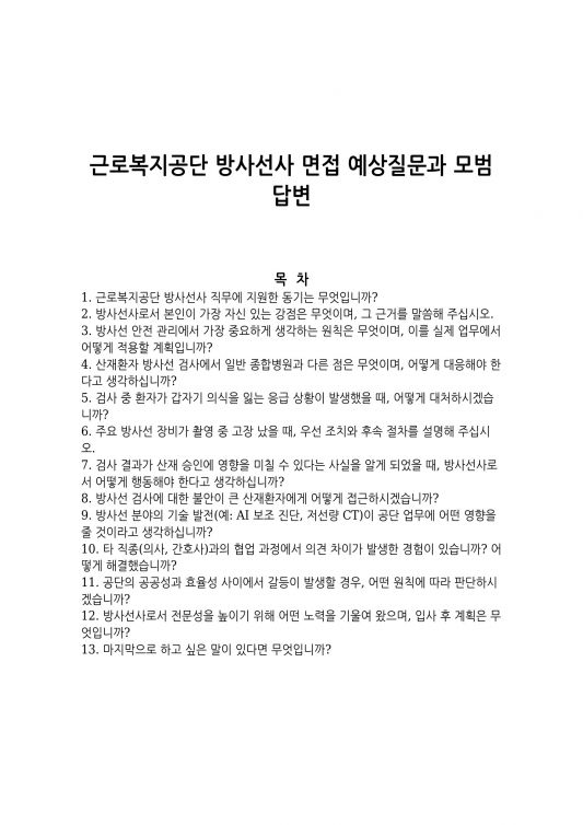 근로복지공단 방사선사 면접 예상질문과 모범답변
