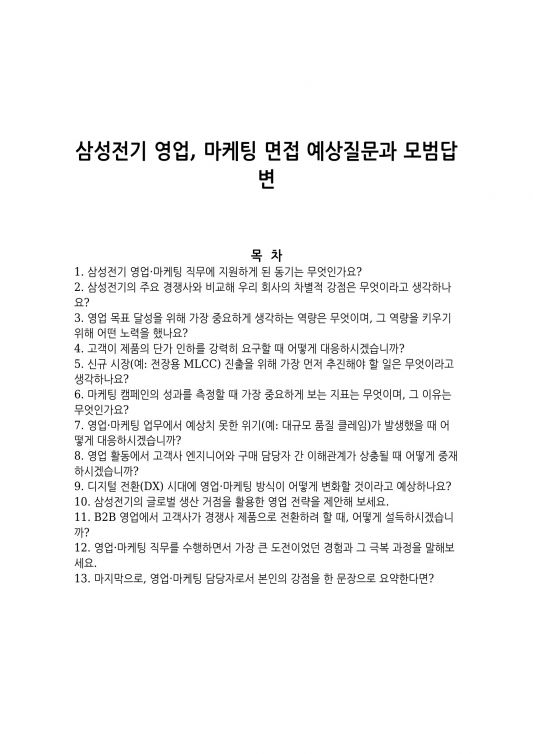 삼성전기 영업, 마케팅 면접 예상질문과 모범답변