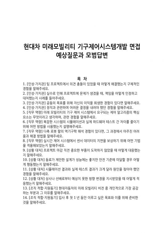 현대차 미래모빌리티 기구제어시스템개발 면접 예상질문과 모범답변