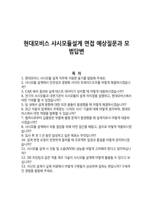 현대모비스 샤시모듈설계 면접 예상질문과 모범답변