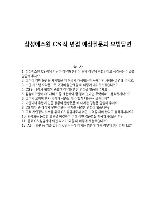 삼성에스원 CS직 면접 예상질문과 모범답변
