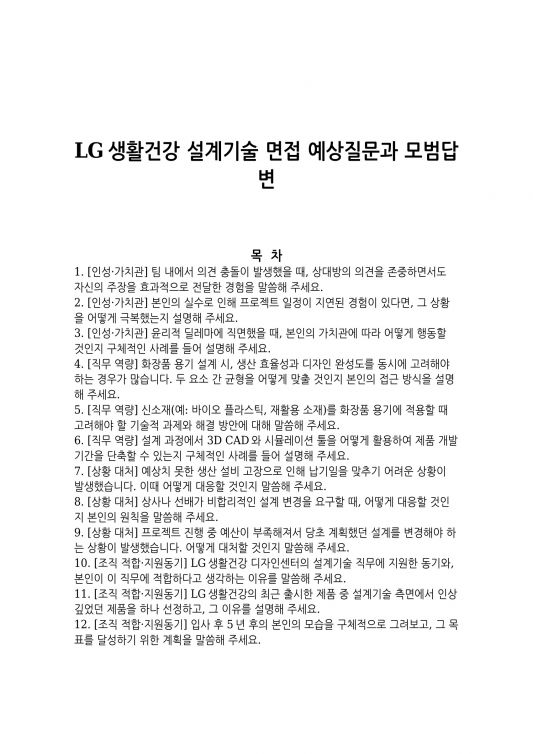 LG생활건강 설계기술 면접 예상질문과 모범답변