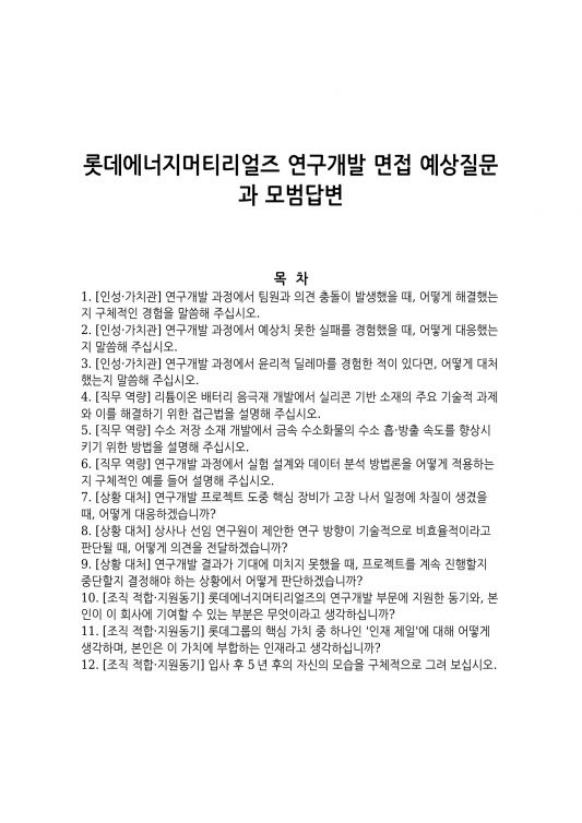 롯데에너지머티리얼즈 연구개발 면접 예상질문과 모범답변