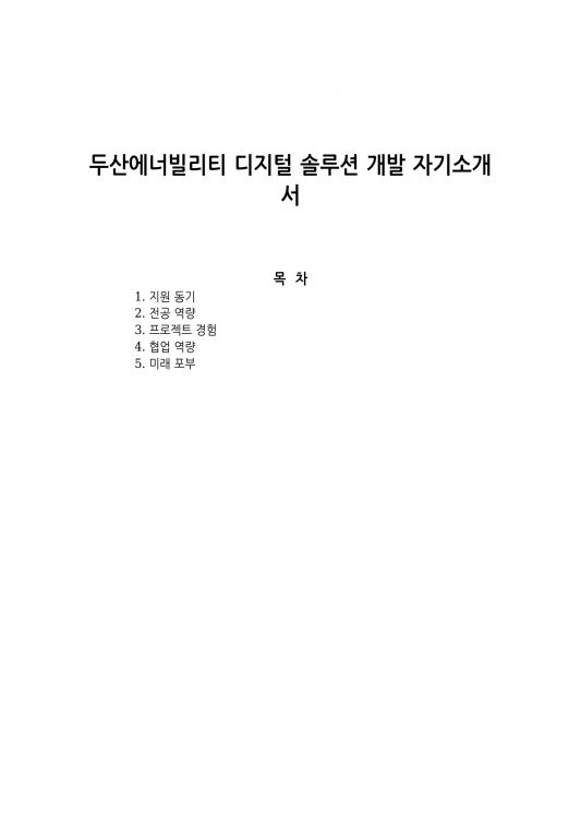 두산에너빌리티 디지털 솔루션 개발 자기소개서