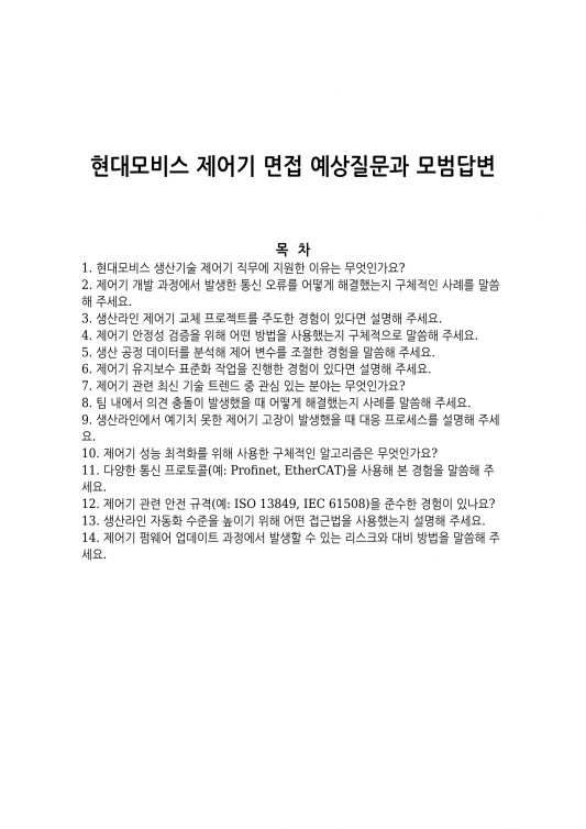 현대모비스 제어기 면접 예상질문과 모범답변