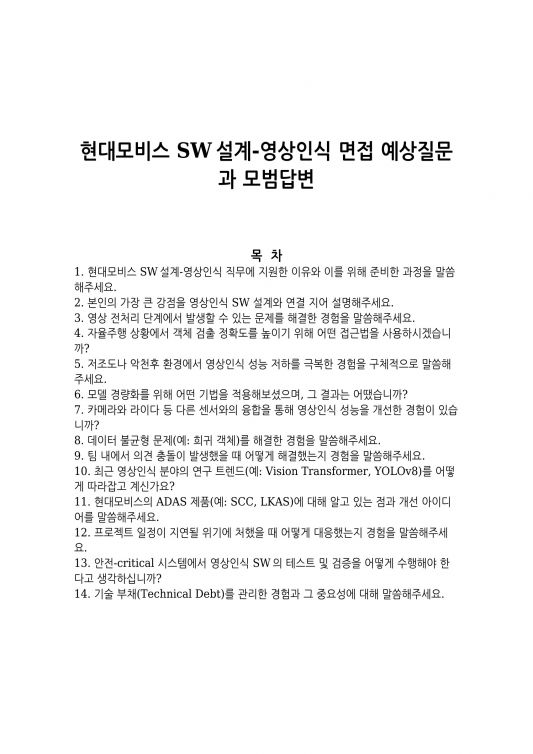 현대모비스 SW설계-영상인식 면접 예상질문과 모범답변