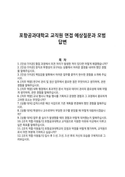 포항공과대학교 교직원 면접 예상질문과 모범답변