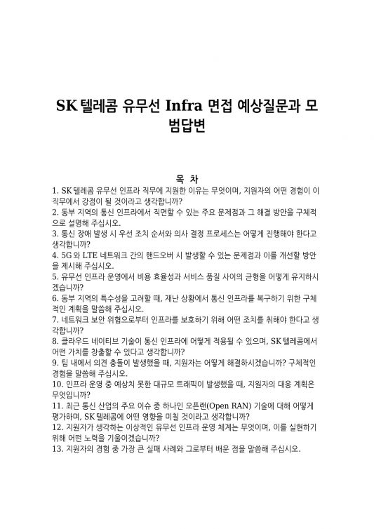 SK텔레콤 유무선 Infra 면접 예상질문과 모범답변