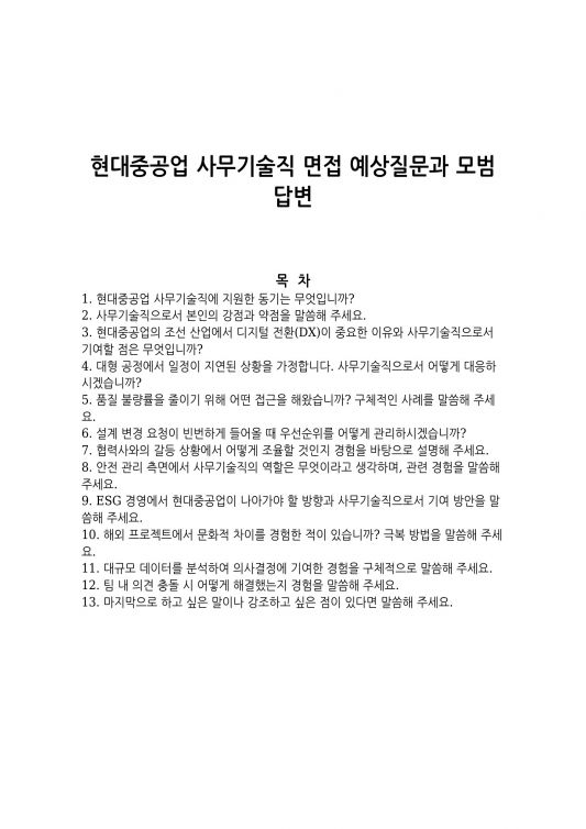 현대중공업 사무기술직 면접 예상질문과 모범답변