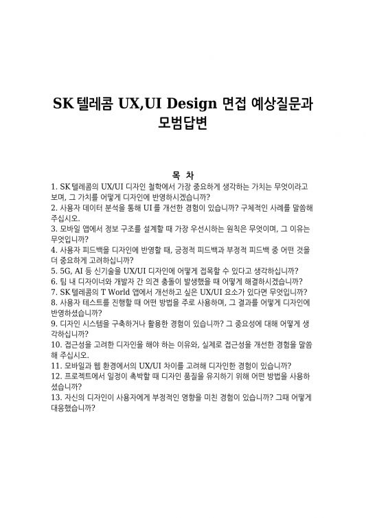 SK텔레콤 UX,UI Design 면접 예상질문과 모범답변