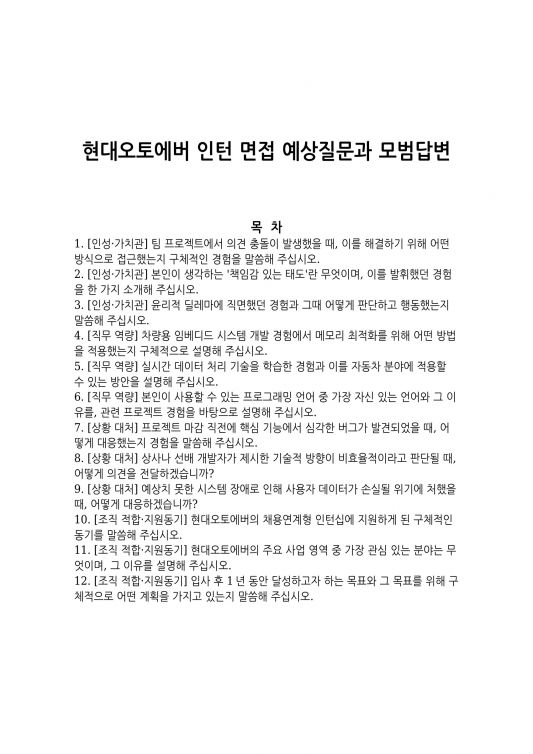 현대오토에버 인턴 면접 예상질문과 모범답변