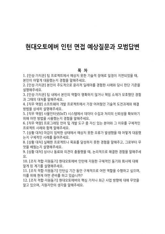 현대오토에버 인턴 면접 예상질문과 모범답변