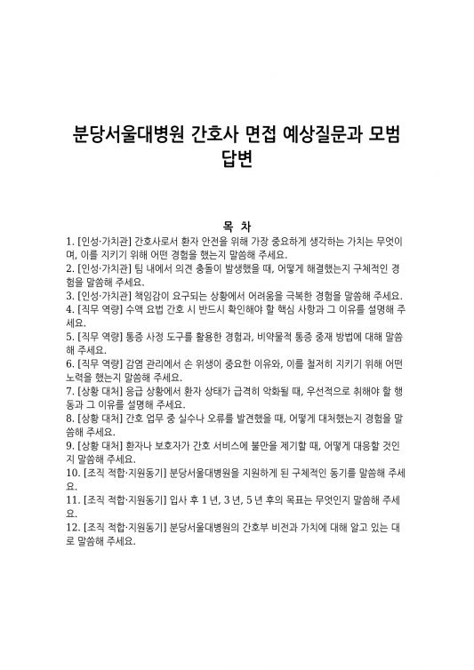 분당서울대병원 간호사 면접 예상질문과 모범답변