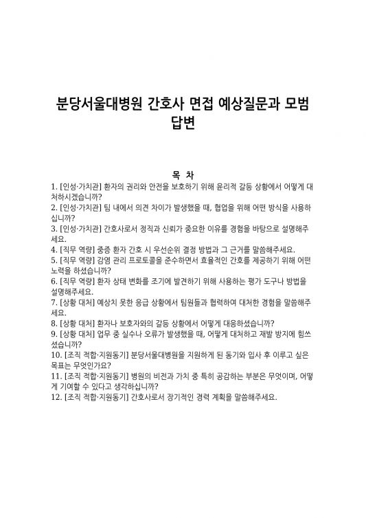 분당서울대병원 간호사 면접 예상질문과 모범답변