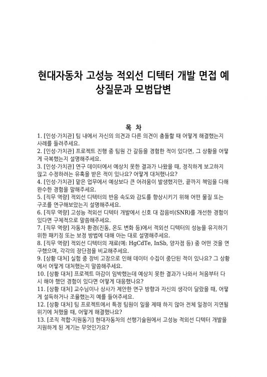 현대자동차 고성능 적외선 디텍터 개발 면접 예상질문과 모범답변