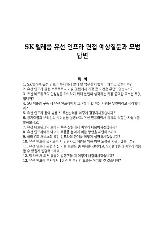 SK텔레콤 유선 인프라 면접 예상질문과 모범답변