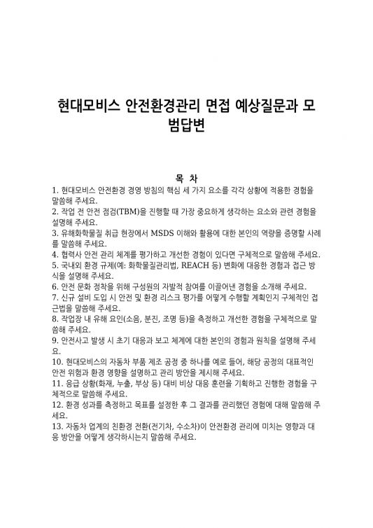 현대모비스 안전환경관리 면접 예상질문과 모범답변
