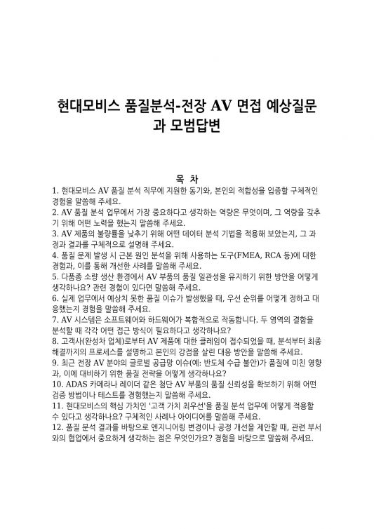 현대모비스 품질분석-전장 AV 면접 예상질문과 모범답변