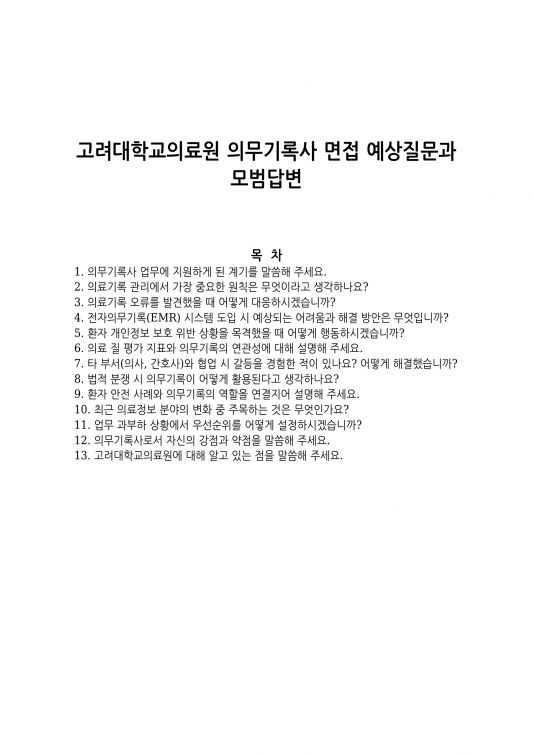 고려대학교의료원 의무기록사 면접 예상질문과 모범답변