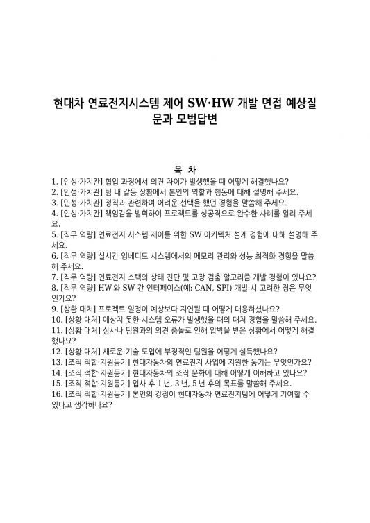현대차 연료전지시스템 제어 SW·HW 개발 면접 예상질문과 모범답변