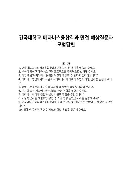 건국대학교 메타버스융합학과 면접 예상질문과 모범답변