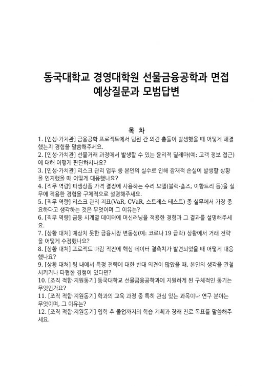 동국대학교 경영대학원 선물금융공학과 면접 예상질문과 모범답변