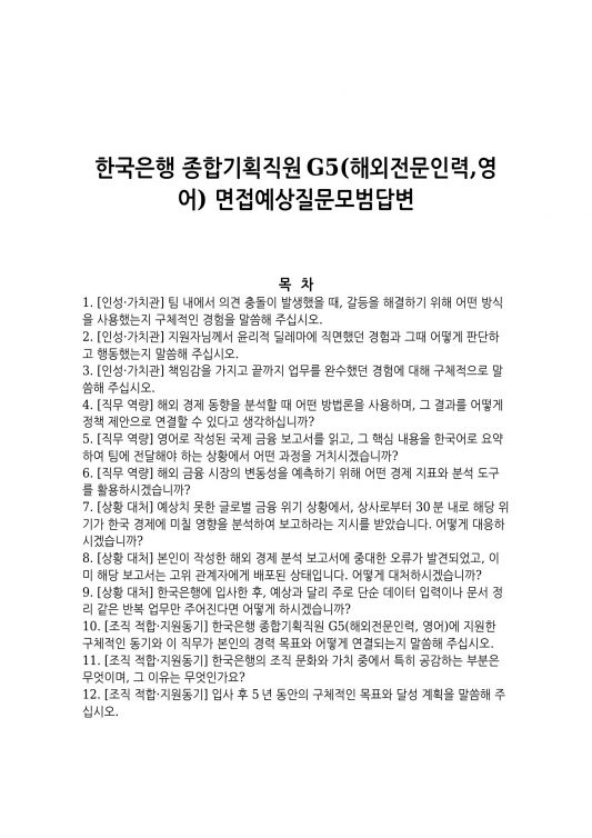 한국은행 종합기획직원G5(해외전문인력,영어) 면접예상질문모범답변